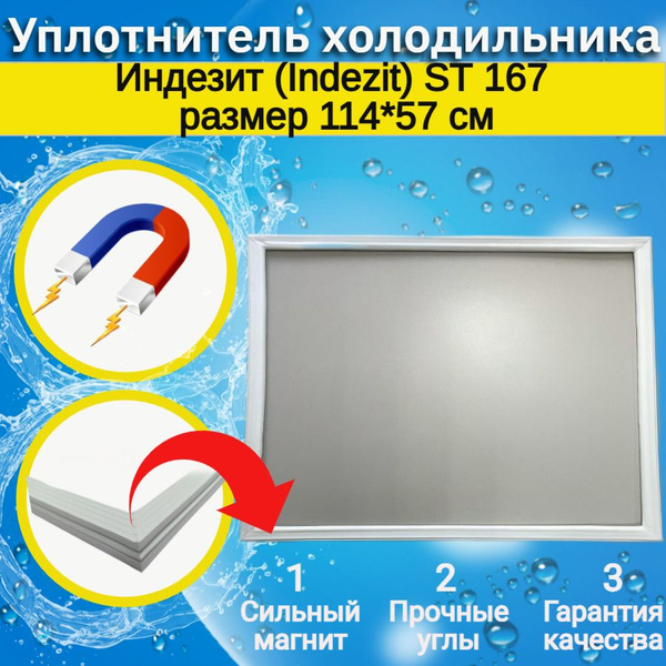 Уплотнитель двери холодильника Индезит (Indezit) ST 167. Размер 114*57 ...