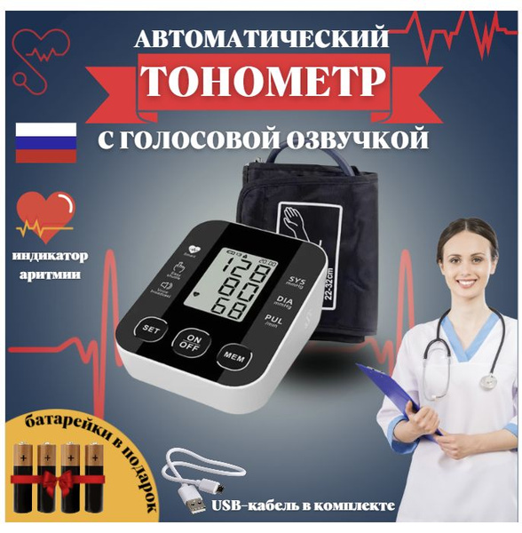 Тонометр с голосовой озвучкой на русском языке автоматический с ...