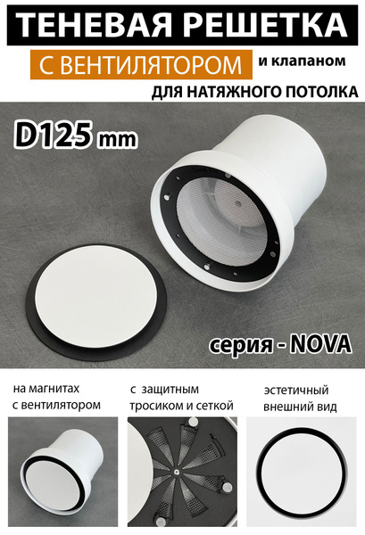 Решетка магнитная теневая вентиляционная с вентилятором и клапаном D125 ...