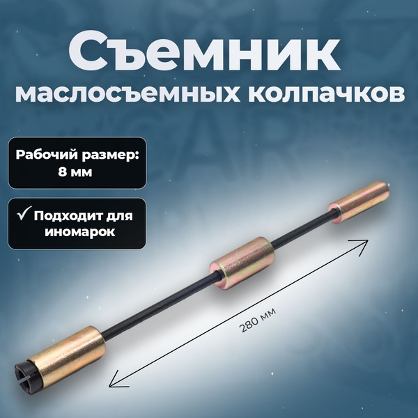 Съемник маслосъемных колпачков 8 мм (цанга), Сервис Ключ купить на OZON ...