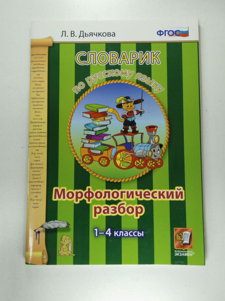 Словарик по русскому языку. Морфологический разбор. 1-4 классы ...