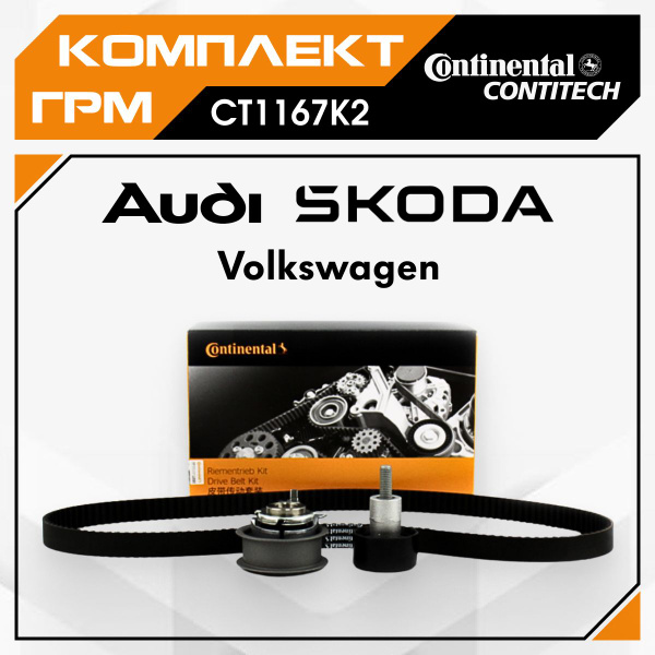 Комплект ремня ГРМ Contitech для Volkswagen Tiguan, Polo, Passat, Skoda ...
