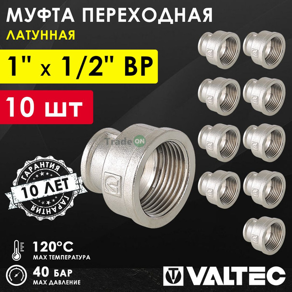 10 шт - Муфта переходная 1" х 1/2" ВР VALTEC, латунная никелированная / Фитинг-переходник ...