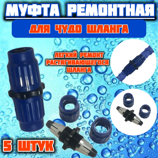 Коннектор муфта ремонтная для ЧУДО шланга растягивающегося синяя ...