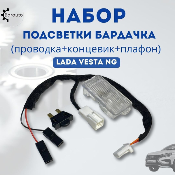 Характеристики Набор подсветки бардачка для Лада Веста NG Lada Vesta NG ...