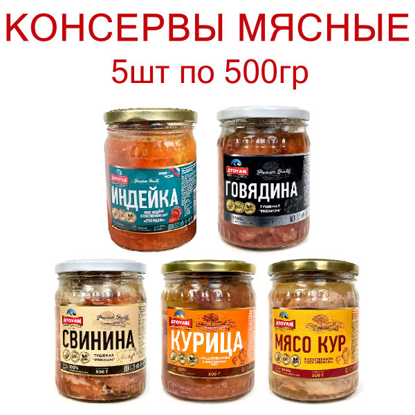 Консервы мясные ATOYAN тушеная Говядина, Свинина, Курица по-Деревенски ...