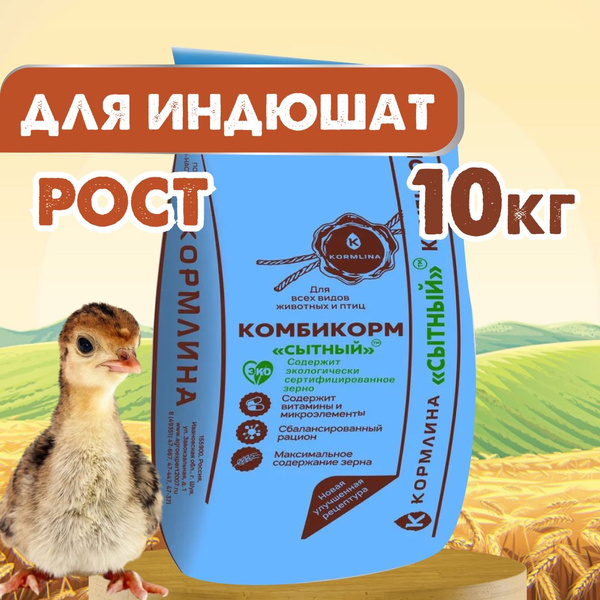 Комбикорм для индюшат Рост ПК-11 Сытный / Корм для цыплят индеек и ...