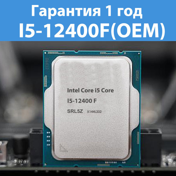 Процессор Intel I5 12400F Core i5 12-го поколения, OEM (без кулера), 6 ...