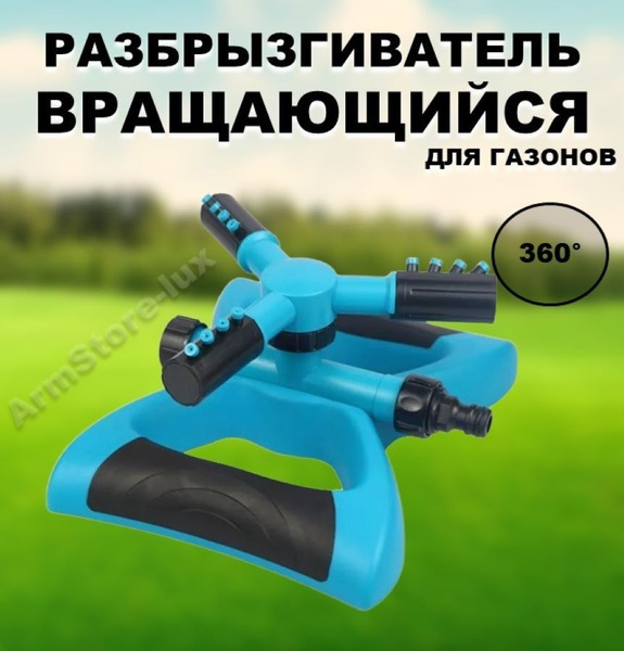 Вращающийся дождеватель для полива сада и огорода - купить по выгодной ...