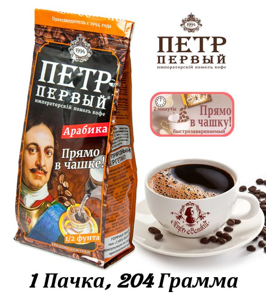 Кофе ПЕТР ПЕРВЫЙ молотый Императорский помол (прямо в чашку), 1 пачка ...