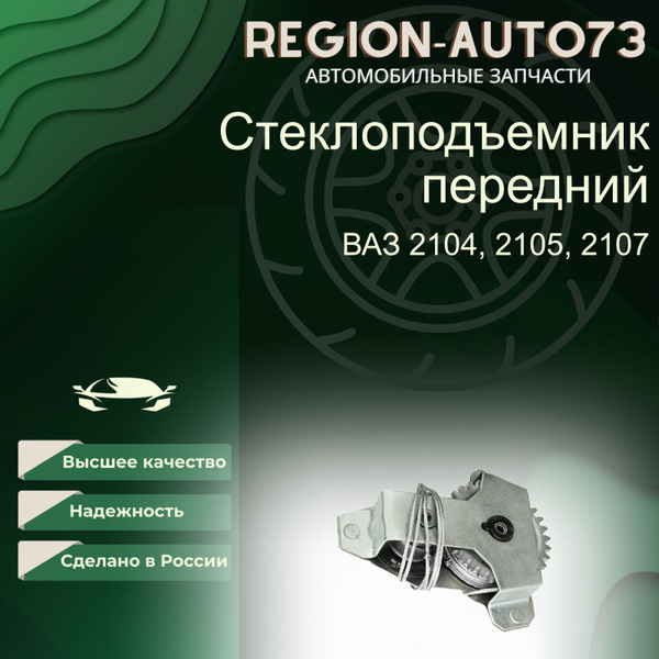 Стеклоподъемник передний для автомобилей ВАЗ 2104, 2105, 2107 - LD арт ...