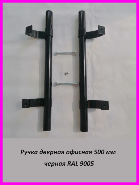 Дверная ручка офисная прямaя 500 мм для пластиковых и алюминиевых ...