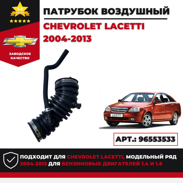 Патрубок воздушный Chevrolet Lacetti Арт. 96553533 - арт. 96553533 ...