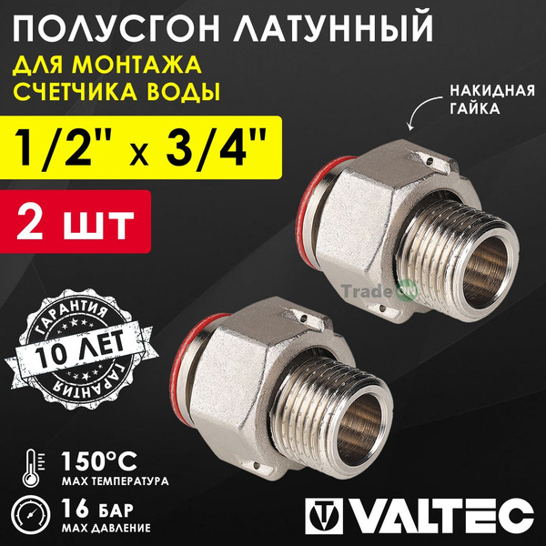 2 шт - Полусгон 1/2" с накидной гайкой 3/4" VALTEC для водосчетчика ...