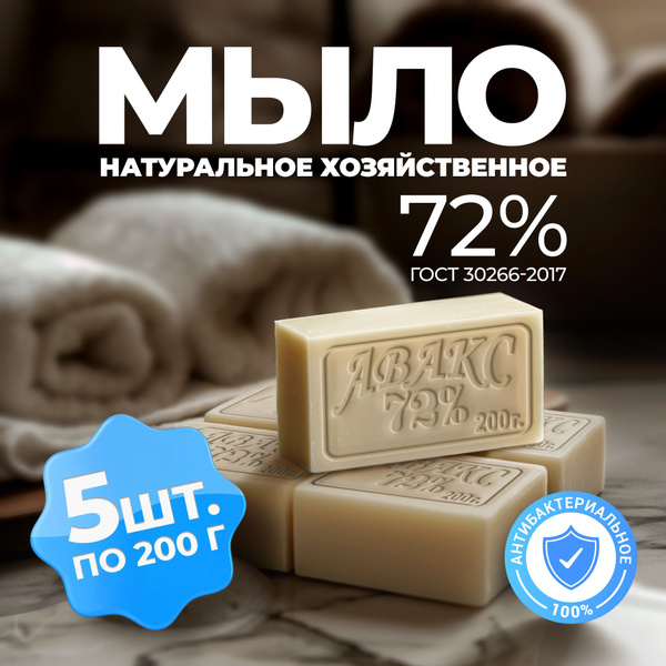 Мыло натуральное хозяйственное 72 % 200 гр. 5 шт. в упаковке. АВАКС ...