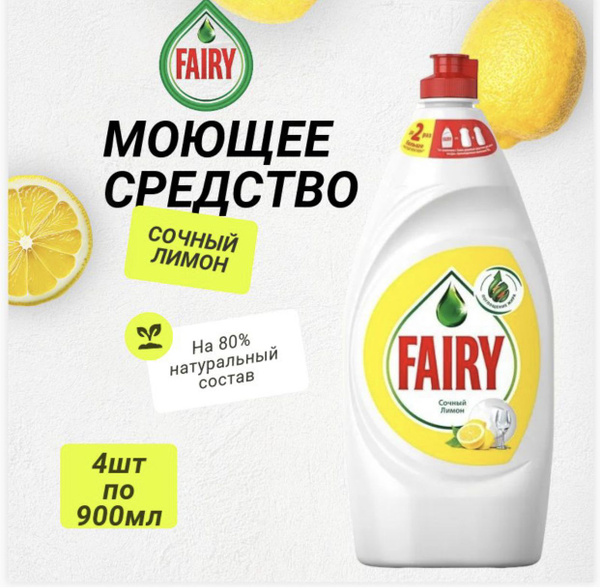 Фейри лимон 4 штк - купить с доставкой по выгодным ценам в интернет ...