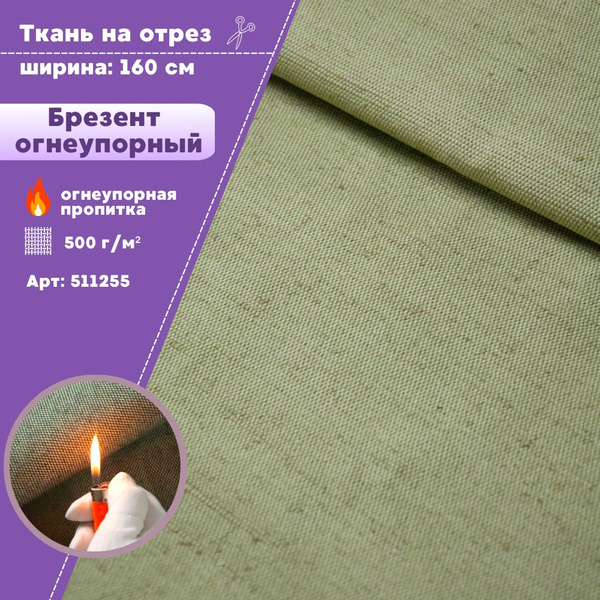 ткань Брезентовая огнеупорная, ш-160 см, пл. 380 г/м2, на отрез, цена ...