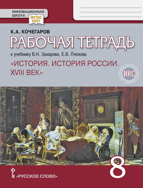 Рабочая тетрадь. История России XVIII век. 8 класс. | Кочегаров Кирилл ...