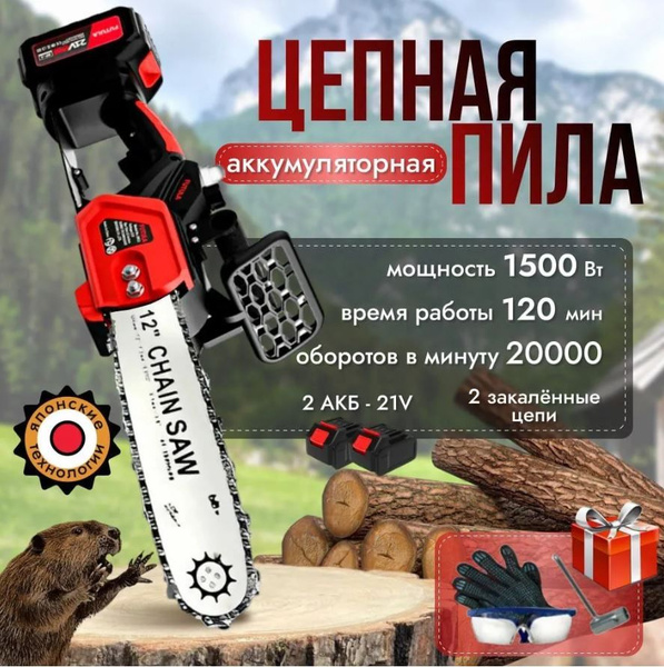 Пила аккумуляторная бесщеточная цепная, садовая, строительная 21V, 12 ...