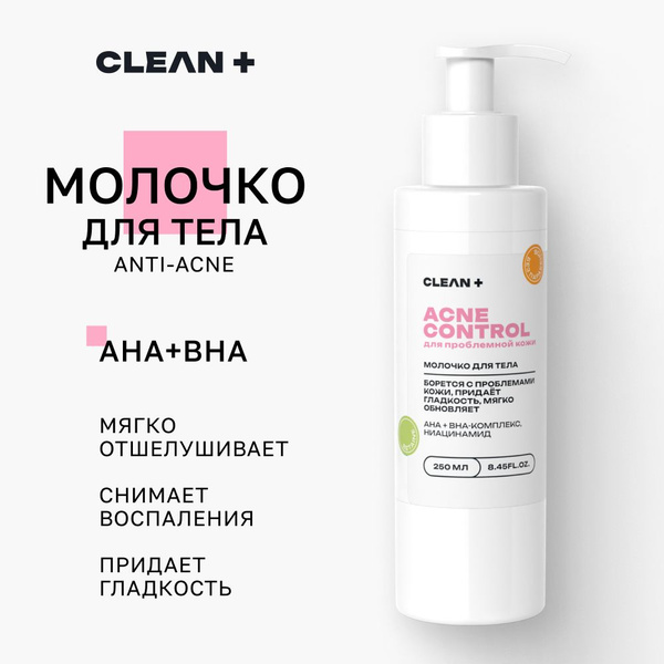 CLEANPLUS Молочко для тела ACNE CONTROL от прыщей, с кислотами, 250 мл - купить с доставкой по ...