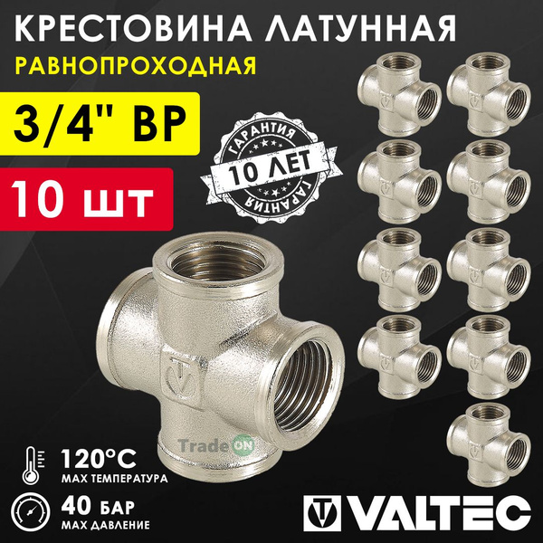 10 шт - Крестовина резьбовая 3/4" ВН.Р. VALTEC, латунная / Четырехходовой фитинг равнопроходной ...