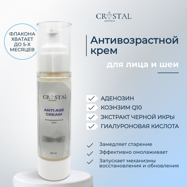 Крем Anti Age с Q10 50 мл Cristal cosmetics - купить с доставкой по ...