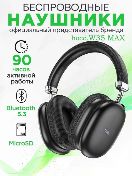 Наушники беспроводные большие Hoco W35 MAX с микрофоном, полноразмерные, накладные, micro SD ...
