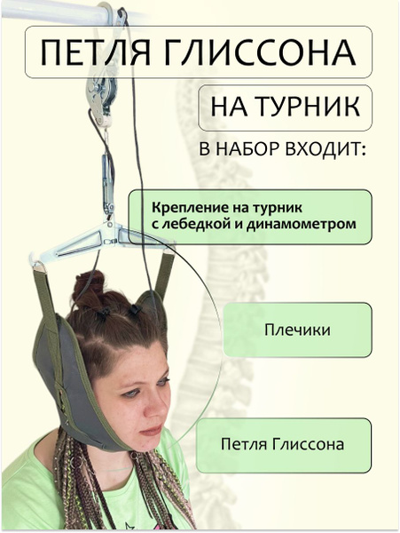 Петля Глиссона с креплением на турник для шеи, позвоночника, спины ...