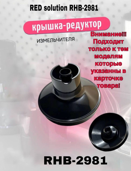 Крышка редуктор малой чаши измельчителя для блендера REDMOND RHB-2964,2974,2976,2978,2981,2988 ...