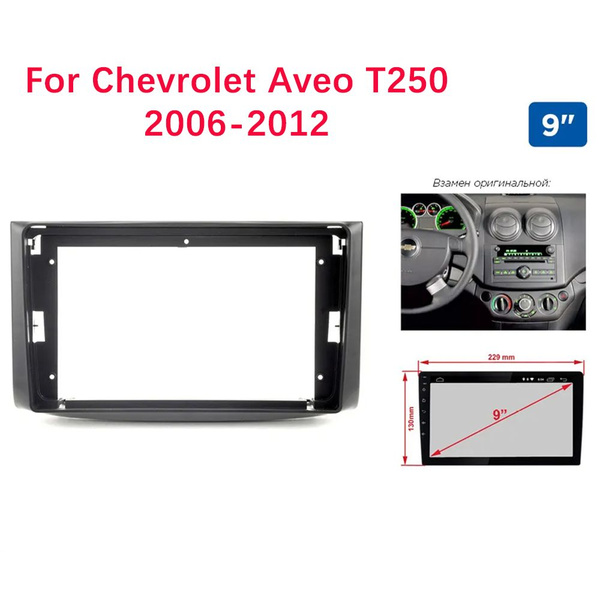 Установочная рамка для магнитолы 9" для Chevrolet Aveo T250 2006 ...