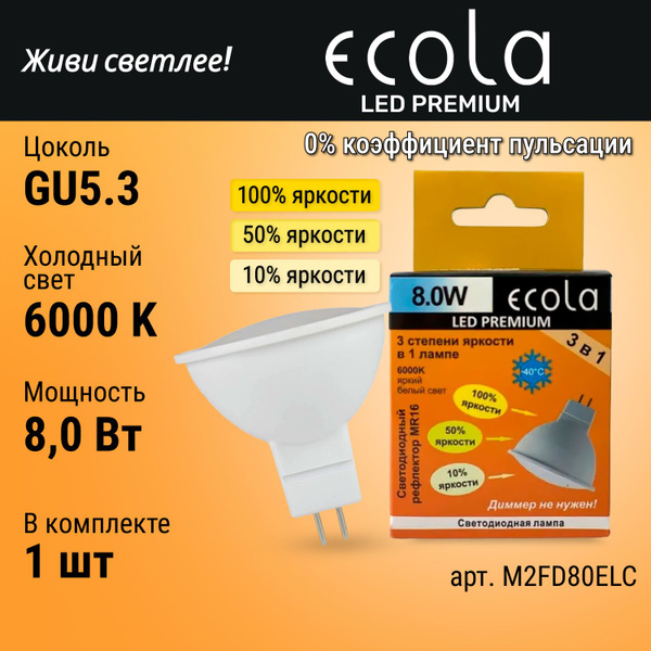 Лампочка Ecola софит GU5.3, 8 Вт, 6000K холодный белый свет, диммирование 3-х ступ. (100% -50% ...