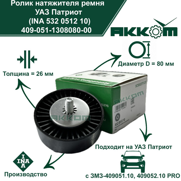 Ролик обводной УАЗ Патриот, ролик натяжителя ремня ЗМЗ-409051.10 ...
