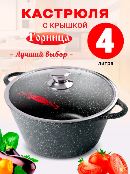 Кастрюля Горница Гранит 4л, с крышкой - купить с доставкой по выгодным ...