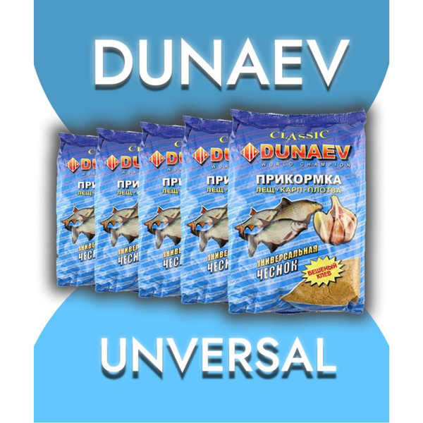 Набор Прикормки для рыбалки / прикормка Dunaev Классика Универсальная Чеснок 5 штук 4,5кг ...