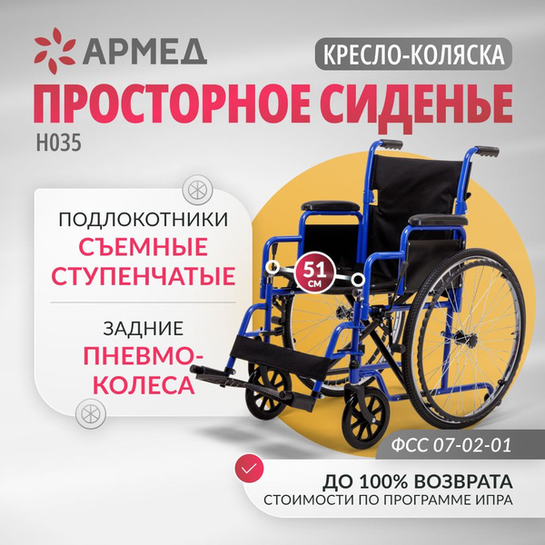 Кресло-коляска инвалидная Армед H 035 (51 см, пневмо колеса) складная с ...
