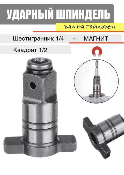 Шпиндель ударный для Гайковерта с квадратом 1/2 и шестигранником внутри ...