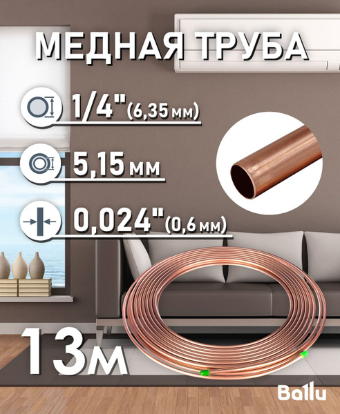 Труба медная 1/4" (6,35 мм) 13 метров Ballu Olympic - купить с ...