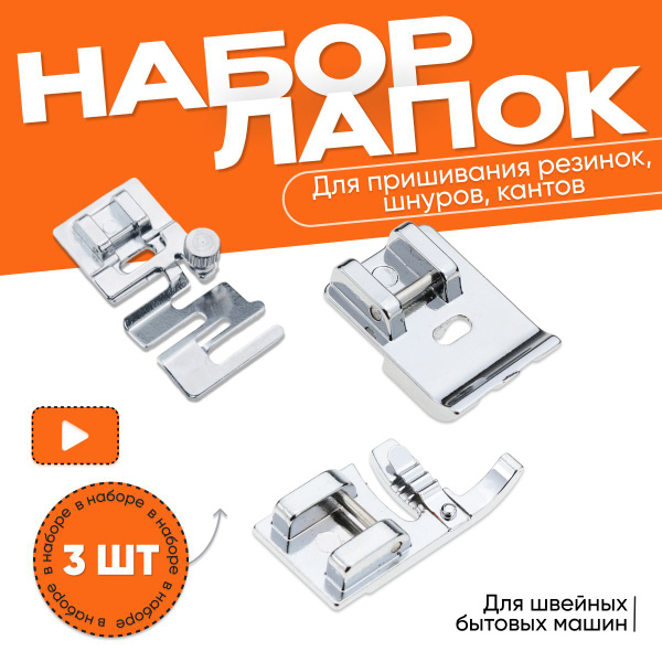 Лапка для пришивания резинки, для канта, для шнура, 3шт купить на OZON ...