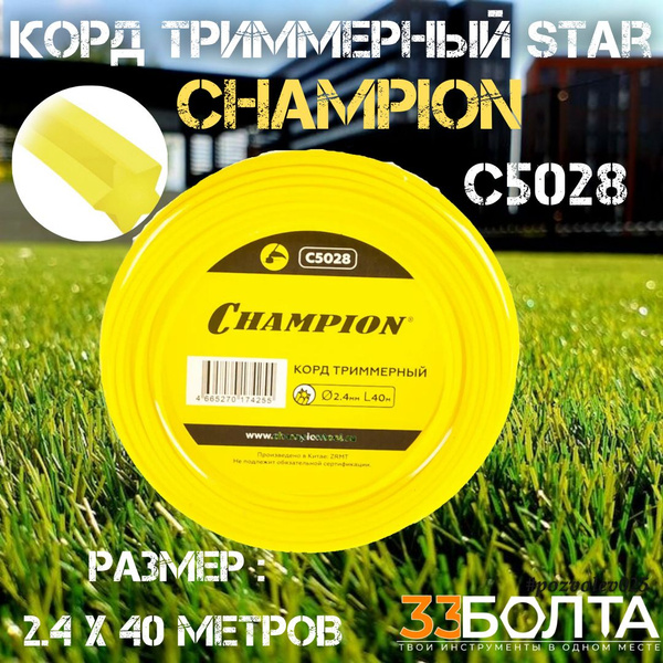 Леска для триммера Корд трим.CHAMPION Star 2.4мм* 40м (звезда), C5028 ...