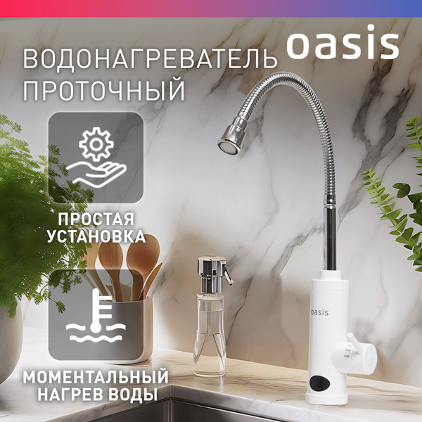 Водонагреватель проточный Oasis KP-P купить по выгодным ценам в интернет-магазине OZON (707916798)