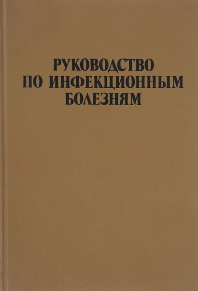 Руководство по инфекционным болезням - купить с доставкой по выгодным ...