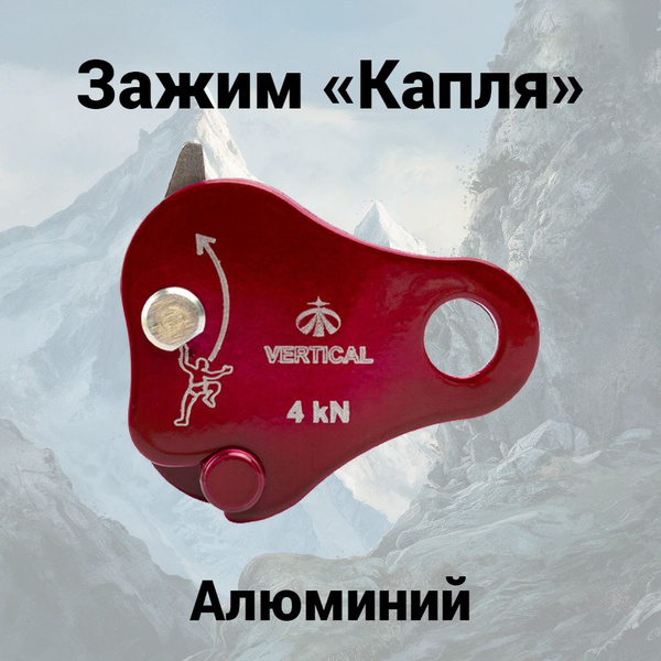 Зажим альпинистский купить по низкой цене с доставкой в интернет ...