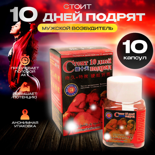 Капсулы стоит 10 дней подряд, возбуждающее средство для мужчин 10 ...