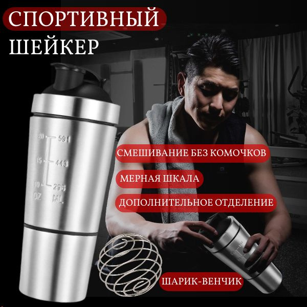 Шейкер спортивный, металлический для спортивного питания, протеина ...