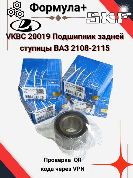 Подшипник ступицы задний ВАЗ-2108 VKBC20019 SKF - купить по доступным ...