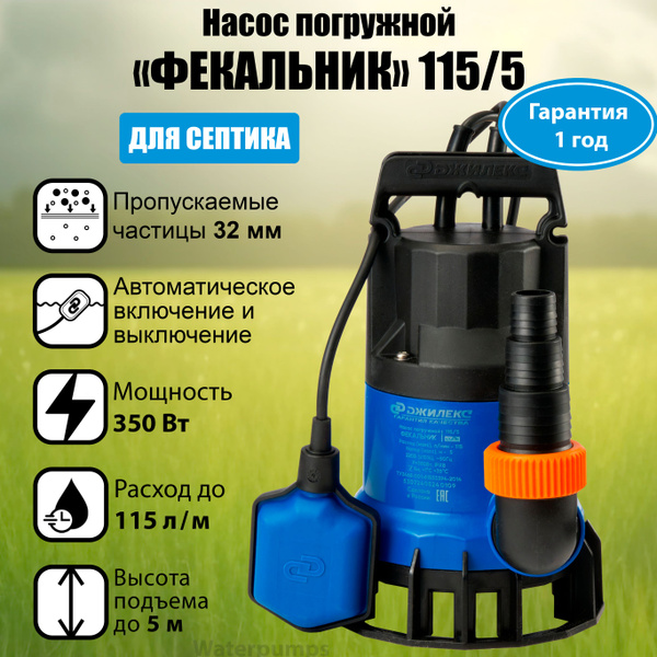Насос для СЕПТИКА и сточных вод. ФЕКАЛЬНИК 115/5. - купить по выгодной ...