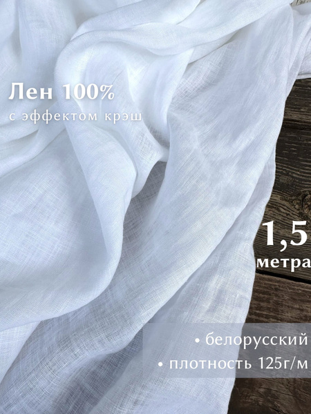 Ткань Linotex Лен сорочечный 100% с эффектом помятости, отрез 1,5 метра ...