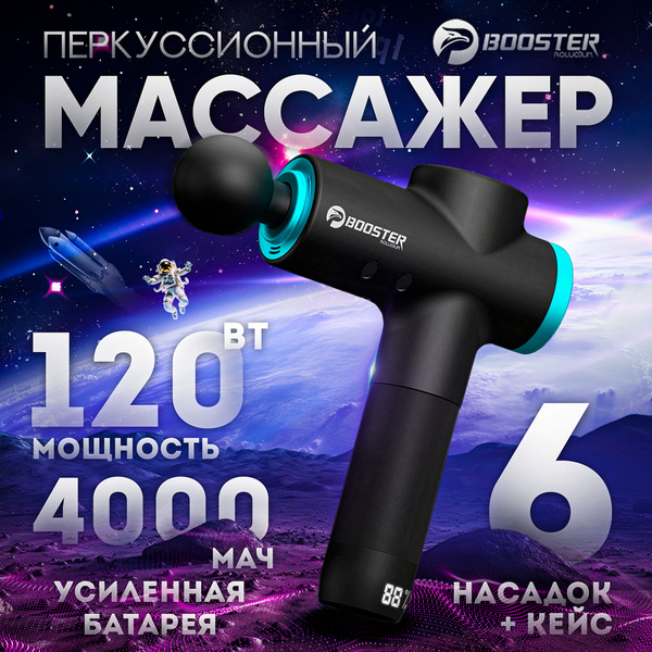 Перкуссионный массажёр для тела Booster M2 / Массажный пистолет для ног ...