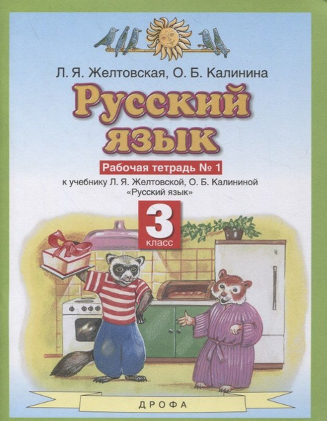 Рабочая тетрадь Дрофа Русский язык. 3 класс. Часть 1. 2021 год, Л ...
