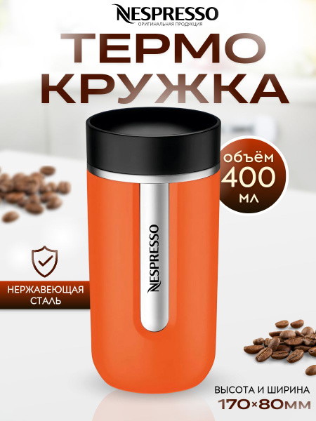 Nespresso Термокружка, 04 л - купить с доставкой по выгодным ценам в ...